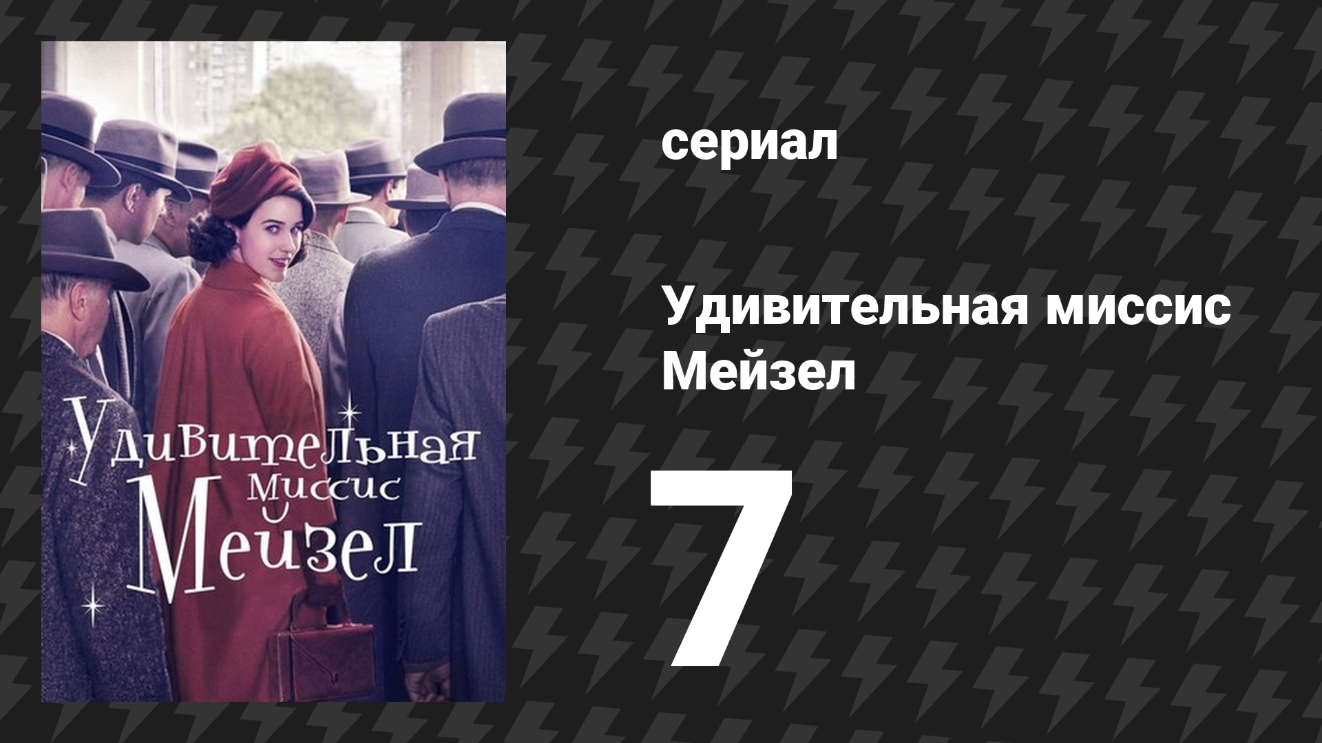 Удивительная миссис Мейзел 1 сезон 7 серия «Положи это на свою тарелку» (сериал, 2017)