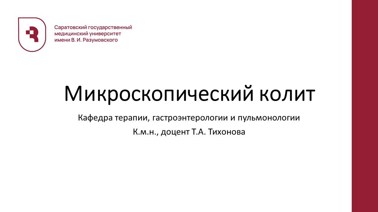 Микроскопический колит