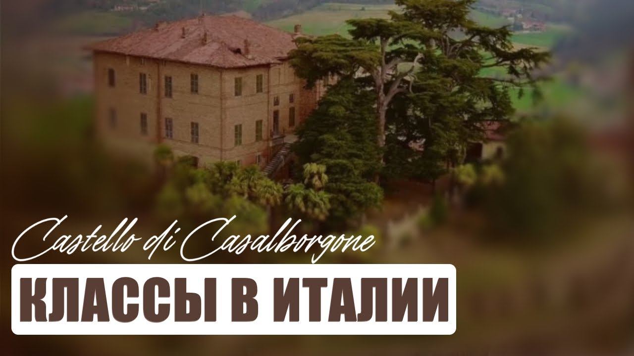 Замок в Италии Castello di Casalborgone