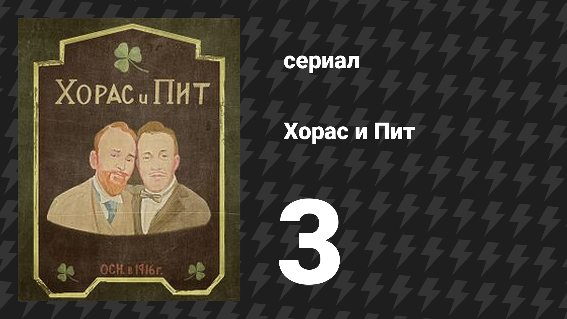 Хорас и Пит серия 3 (сериал, 2016)
