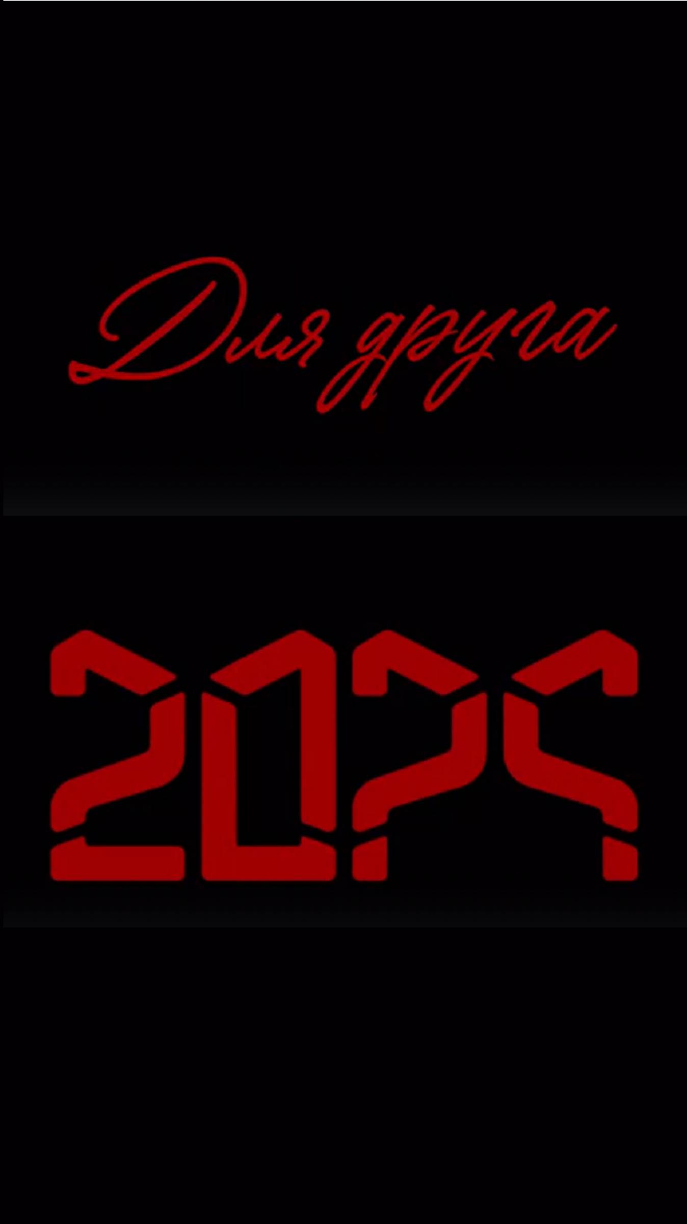 Для друга — тизер к раннему доступу к клипу| 20??