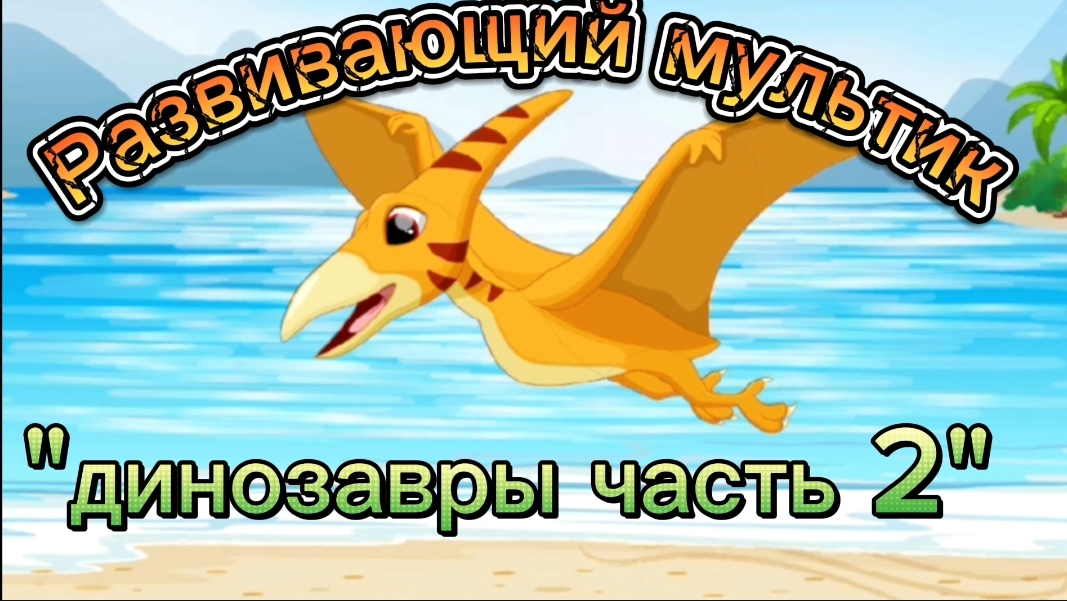 Развивающий мультик-игра"Динозавры 2"пазлы для детей, учим динозавров, познавательные мультики