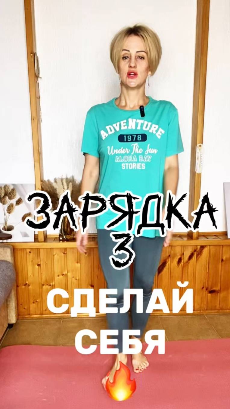 Зарядка 3 Марафона СДЕЛАЙ СЕБЯ