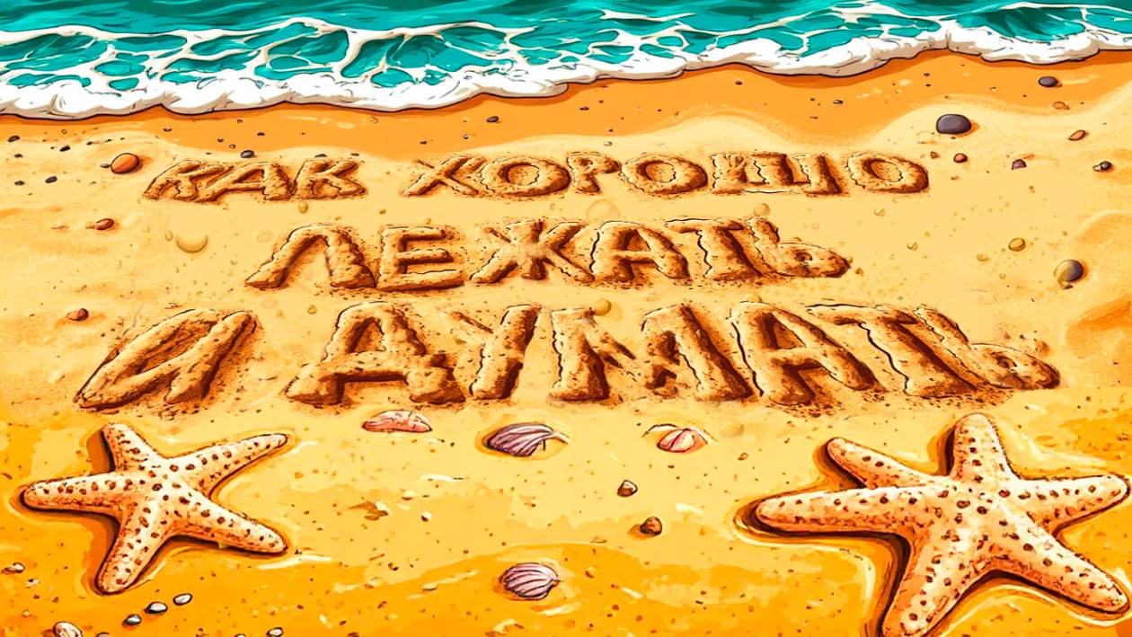 Как хорошо лежать и думать ( стихи Татьяны Семеновой, муз. и исп. Нейросеть)