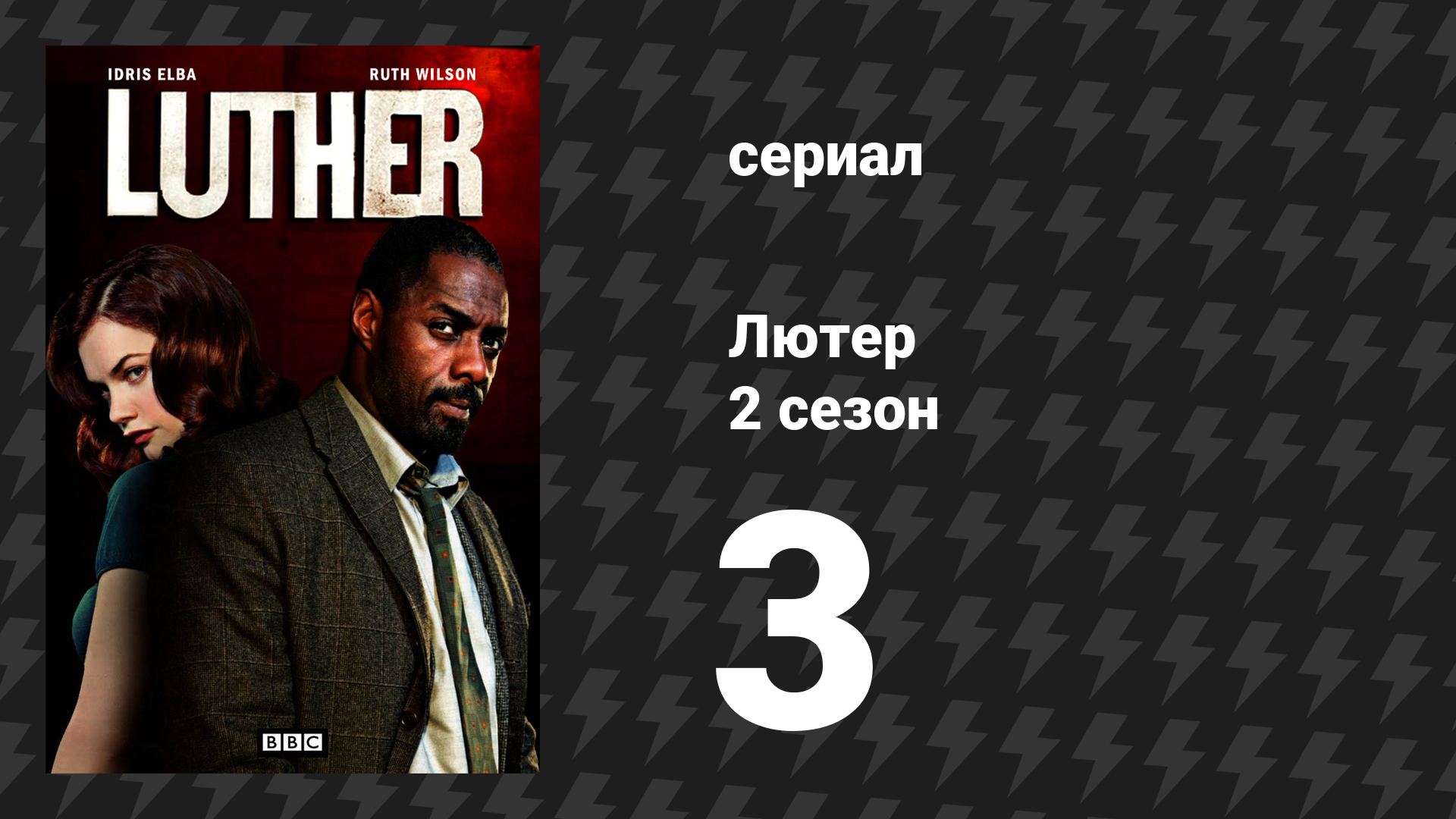 Лютер 2 сезон 3 серия «Третий эпизод» (сериал, 2011)