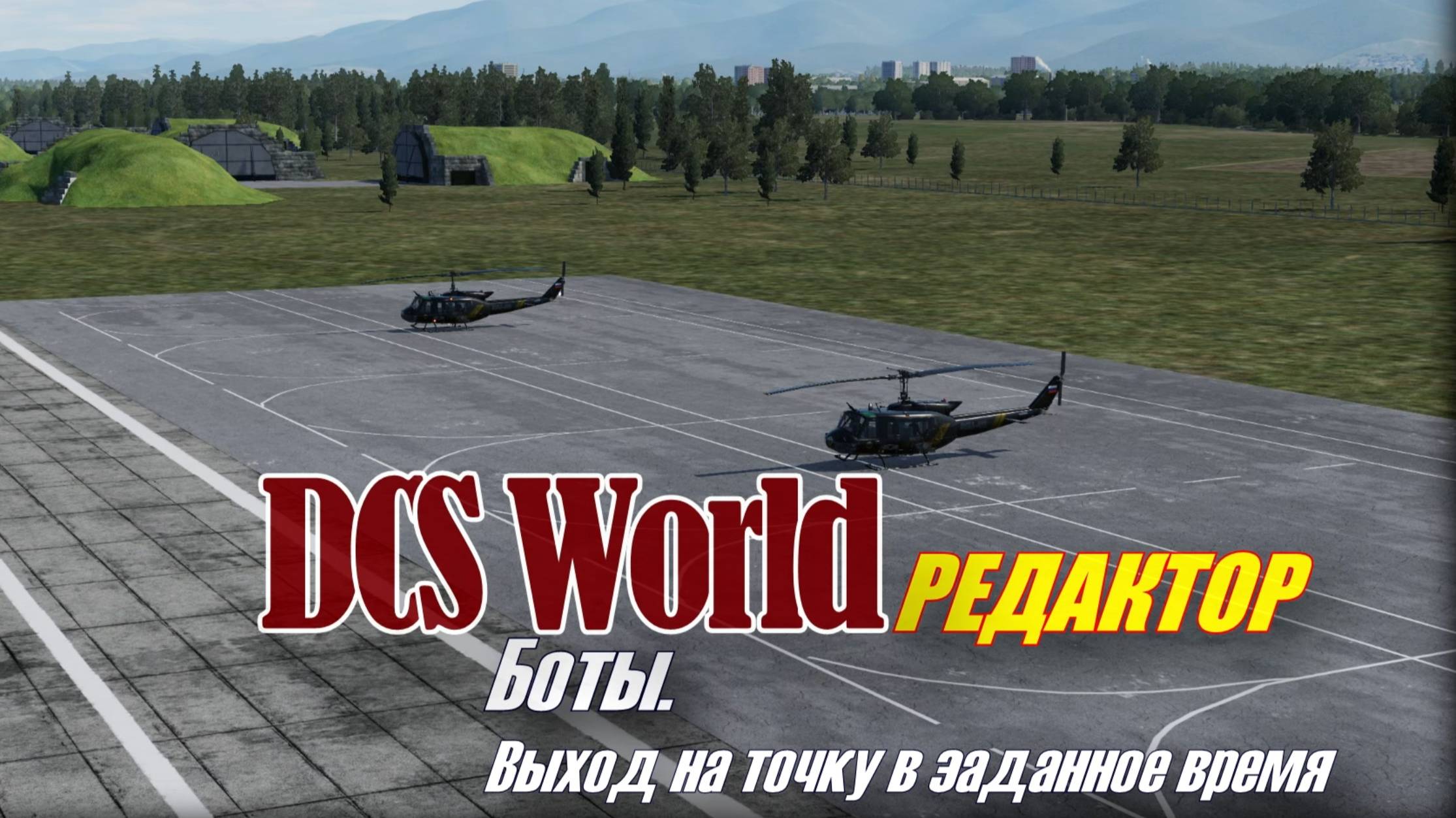 DCS_World (из архива)