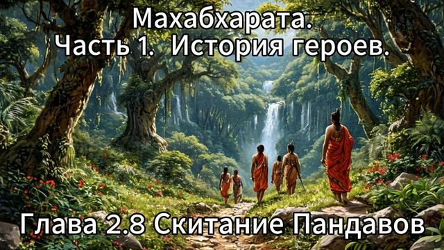 Махабхарата. Часть 1. История Героев. Глава 2. 8.  Скитание Пандавов.