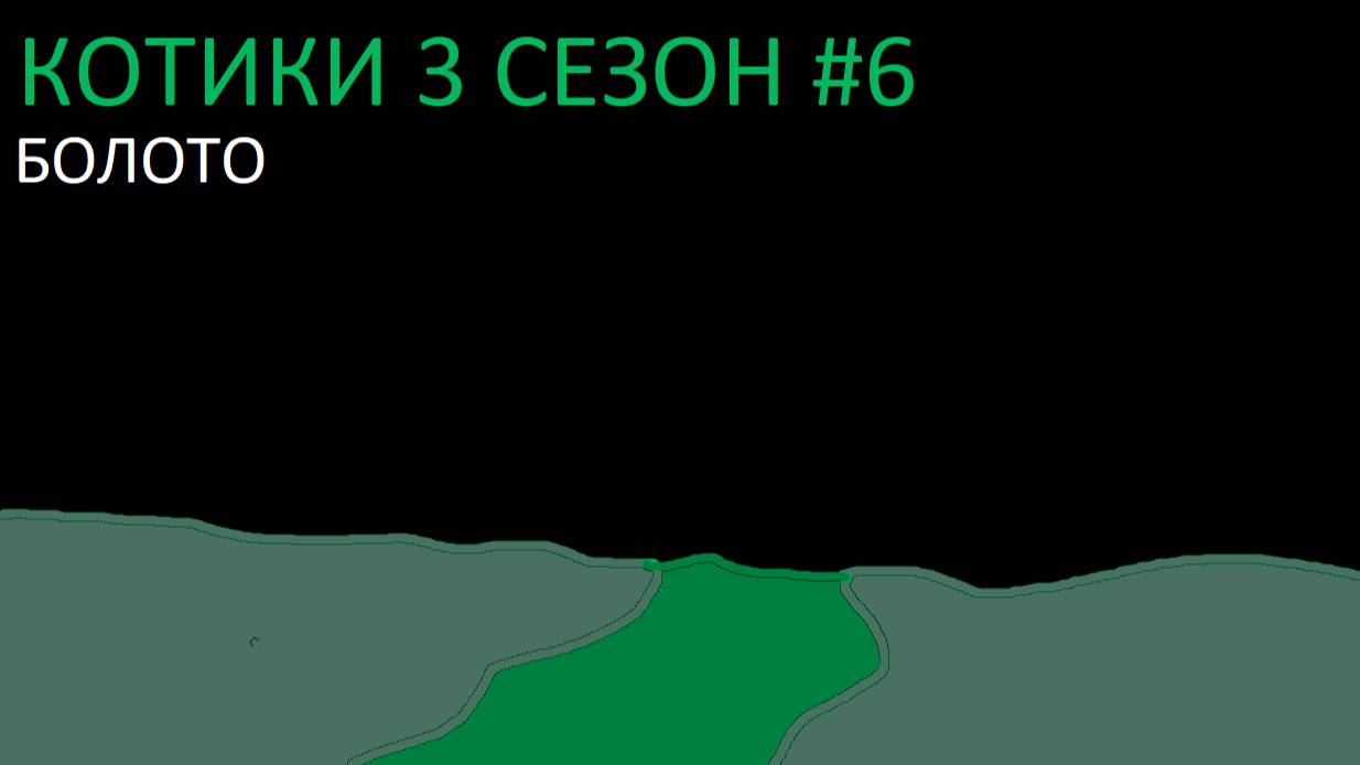 КОТИКИ 3 СЕЗОН #6 БОЛОТО