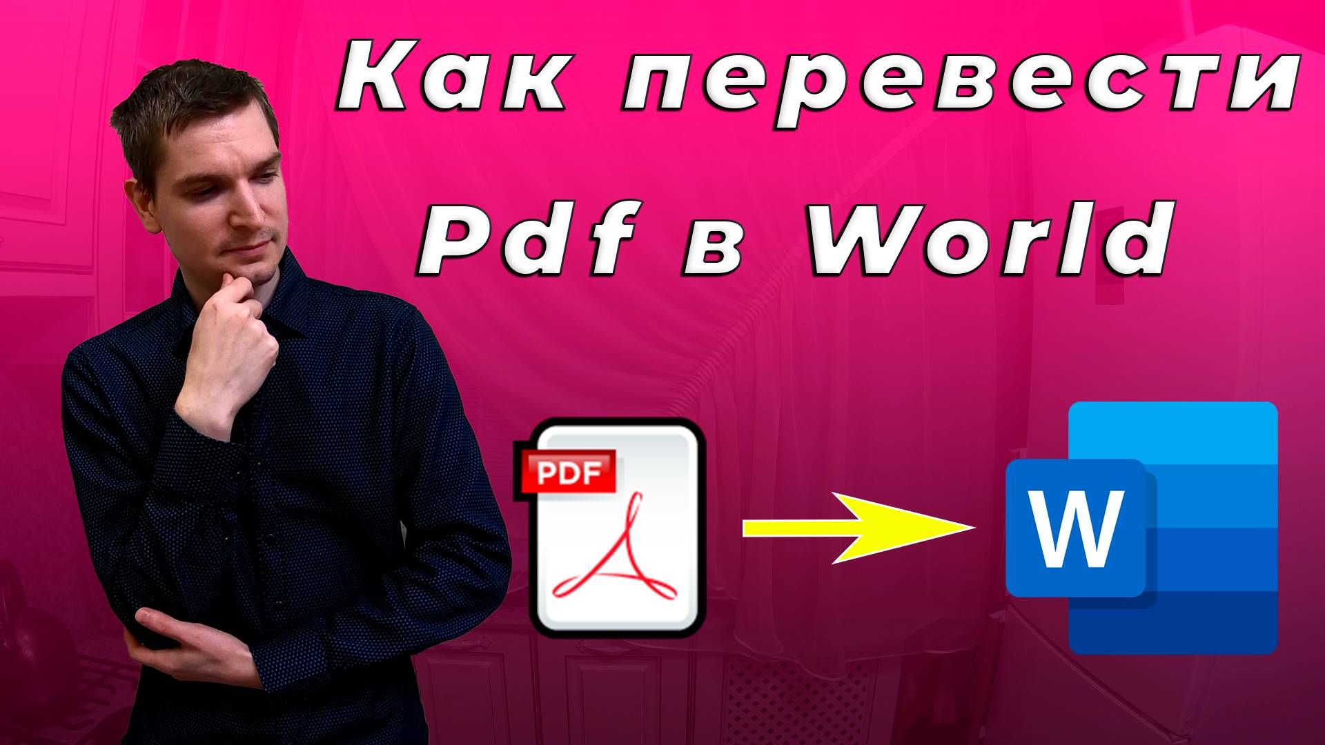 Как конвертировать PDF документ в WORD? Обучения для новичков