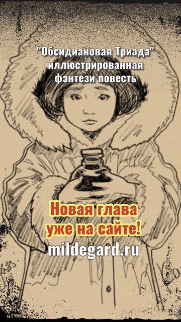 Обсидиановая Триада, Глава 57 - иллюстрированная фэнтези повесть