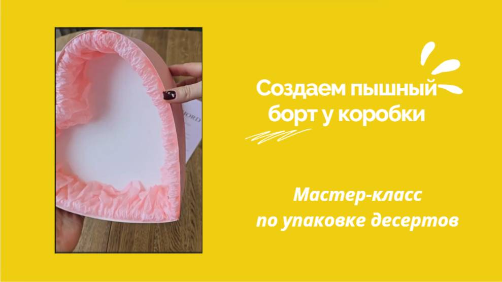 МК Пышный бортик. Упаковка