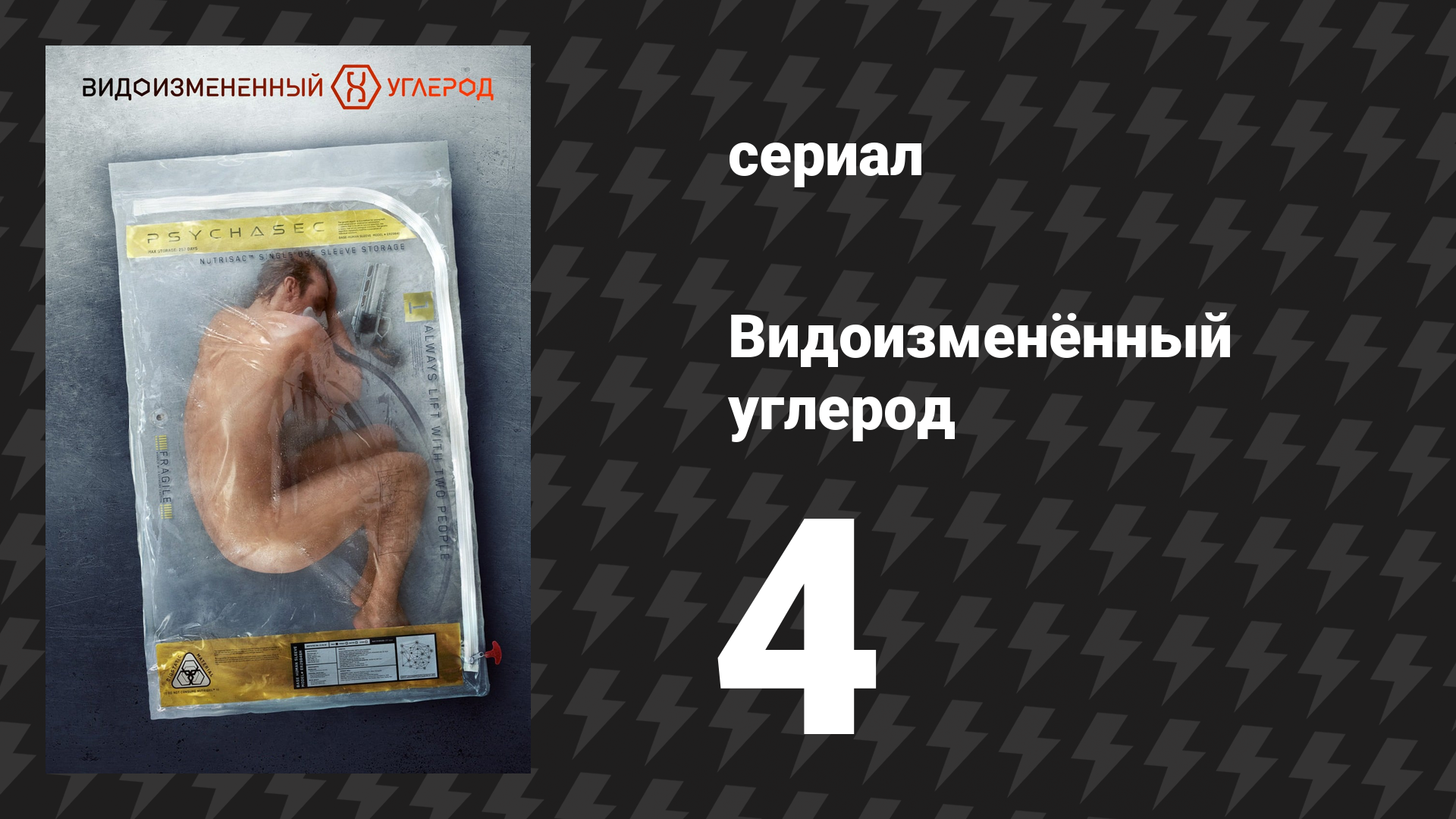 Видоизменённый углерод 1 сезон 4 серия «Силы зла» (сериал, 2018)