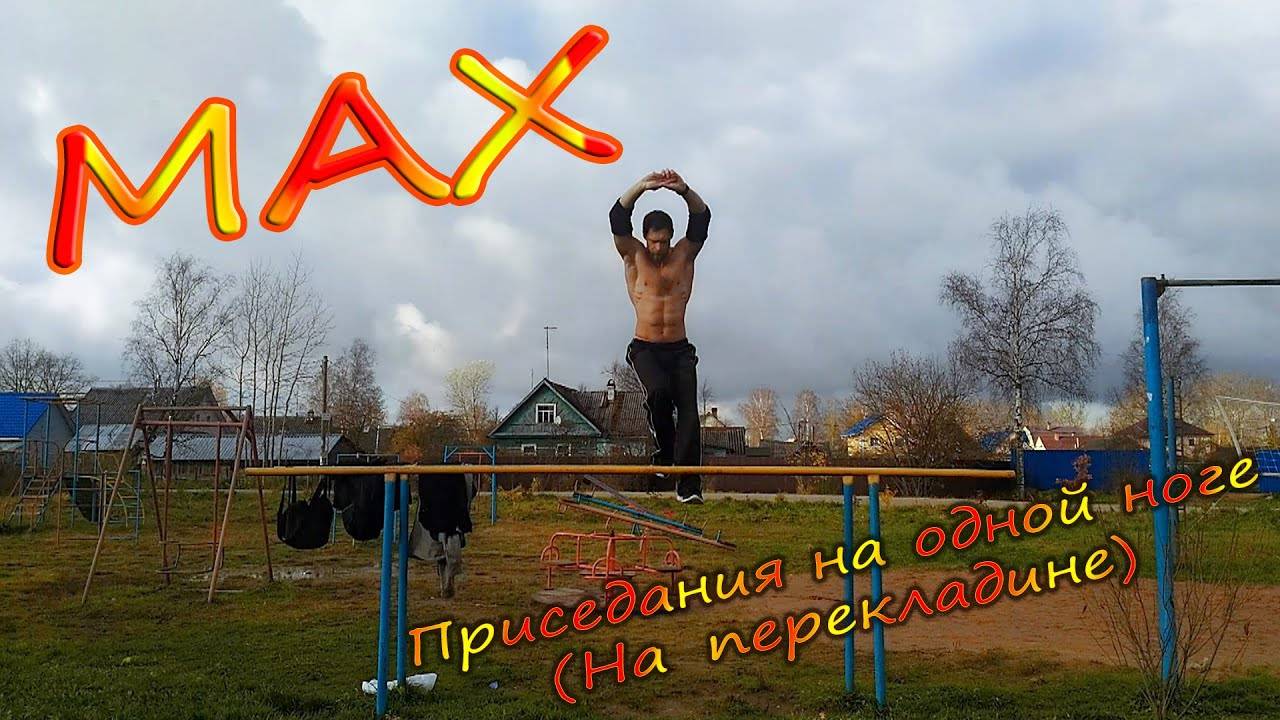 Приседания на одной ноге стоя на перекладине. Пистолетик, усложненный балансом: без веса и опоры