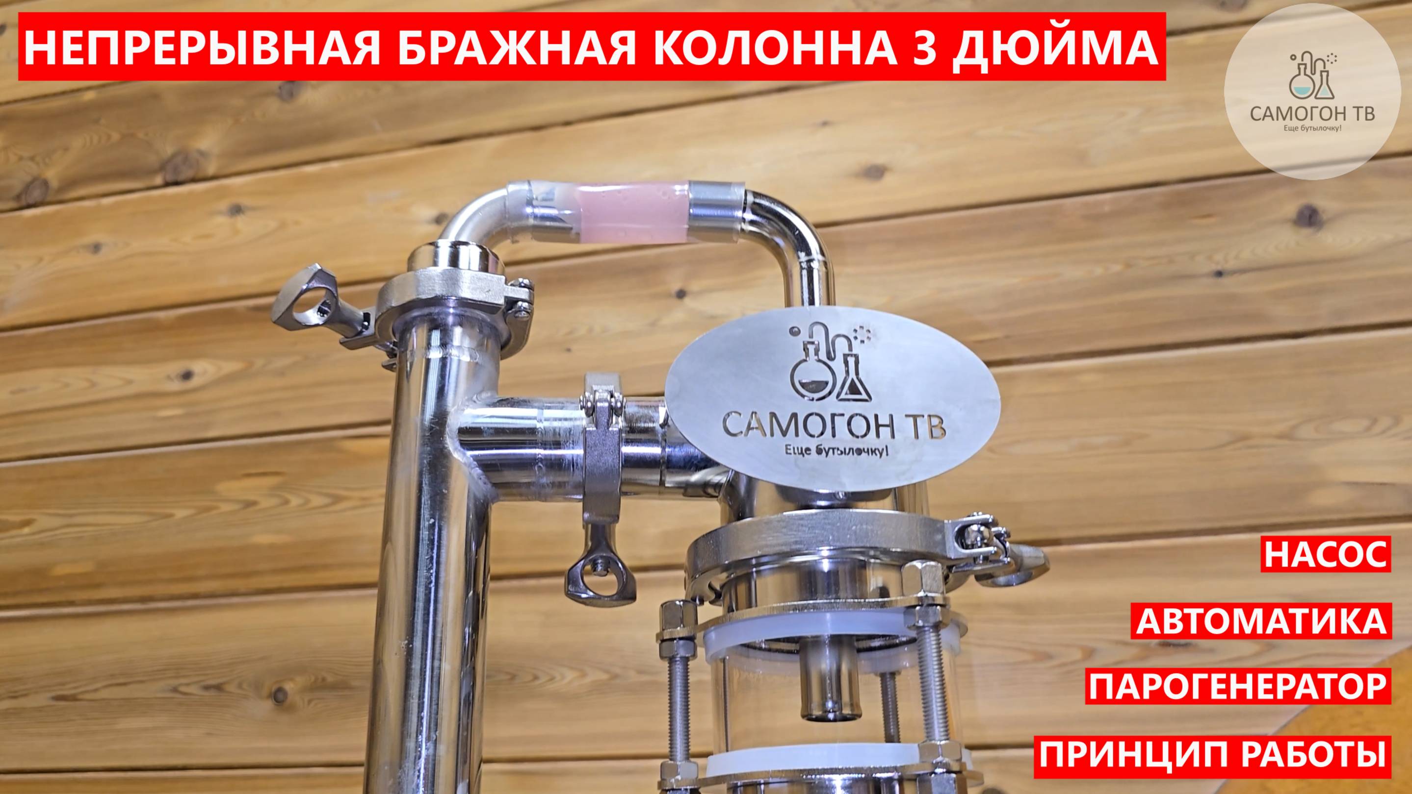 НБК 3 ДЮЙМА от SteelMaster. Непрерывная Бражная Колонна 3 дюйма и Парогенератор 6 КВт. Моя новая НБК