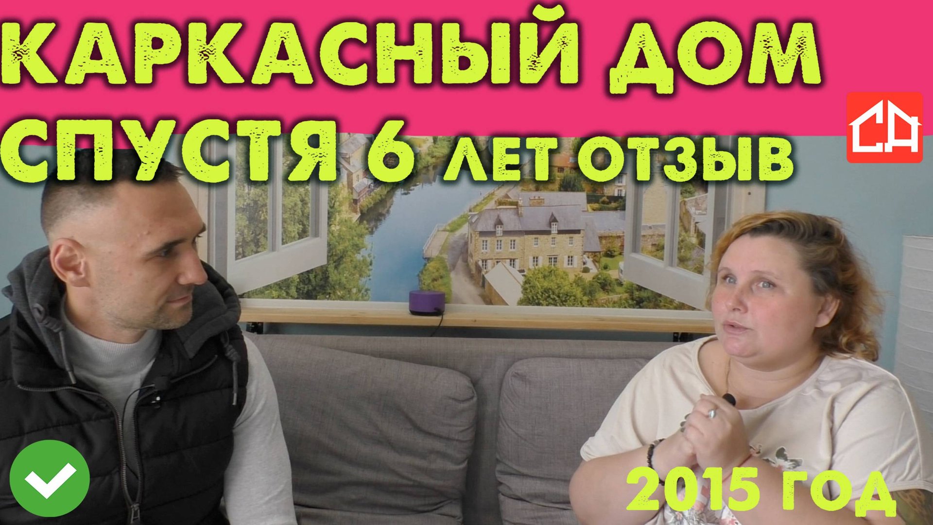Каркасный Дом спустя 6 лет в Астрахани под ключ Отзыв