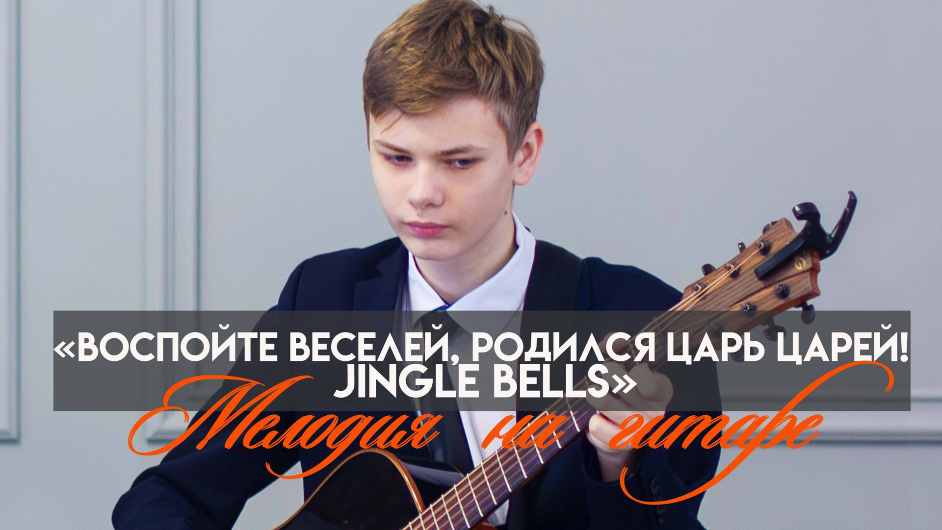 Рождественская Христианская мелодия на гитаре «Воспойте веселей, родился Царь царей! Jingle Bells»