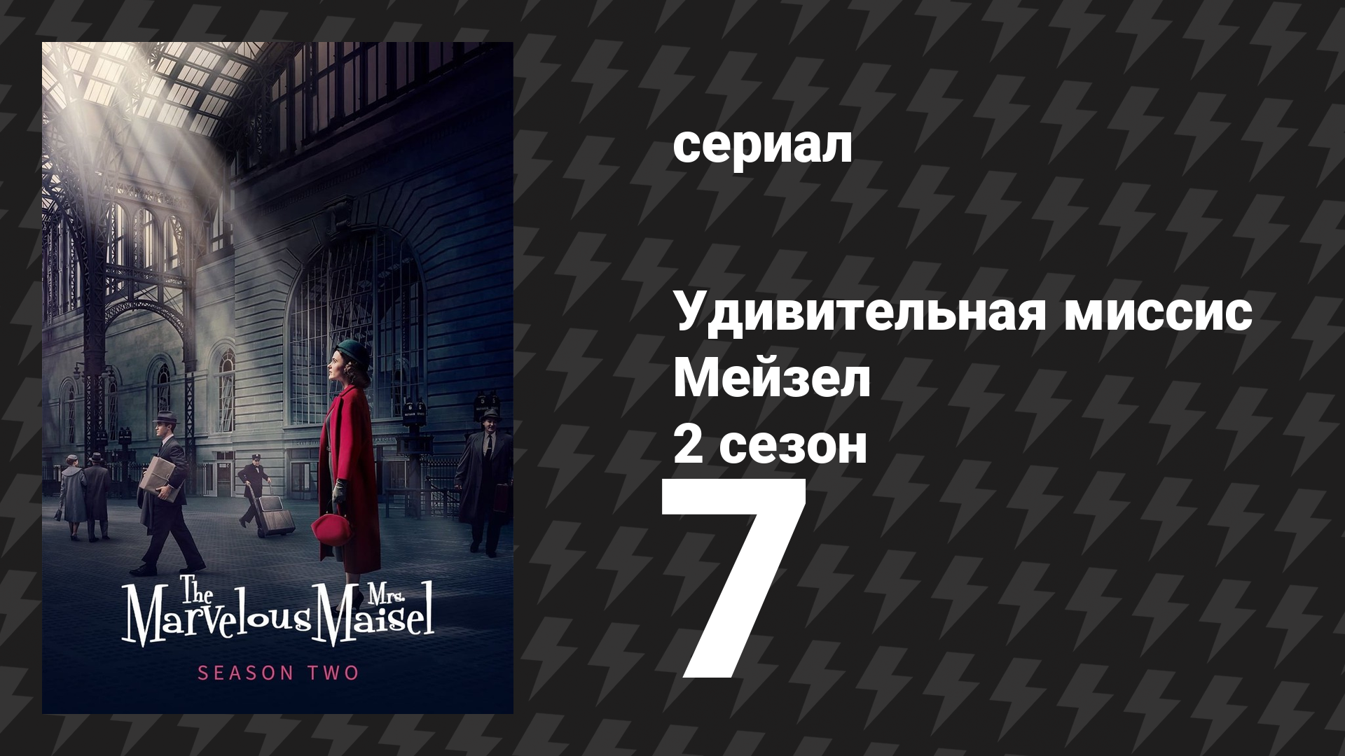 Удивительная миссис Мейзел 2 сезон 7 серия «Смотри, она сделала шляпу» (сериал, 2018)