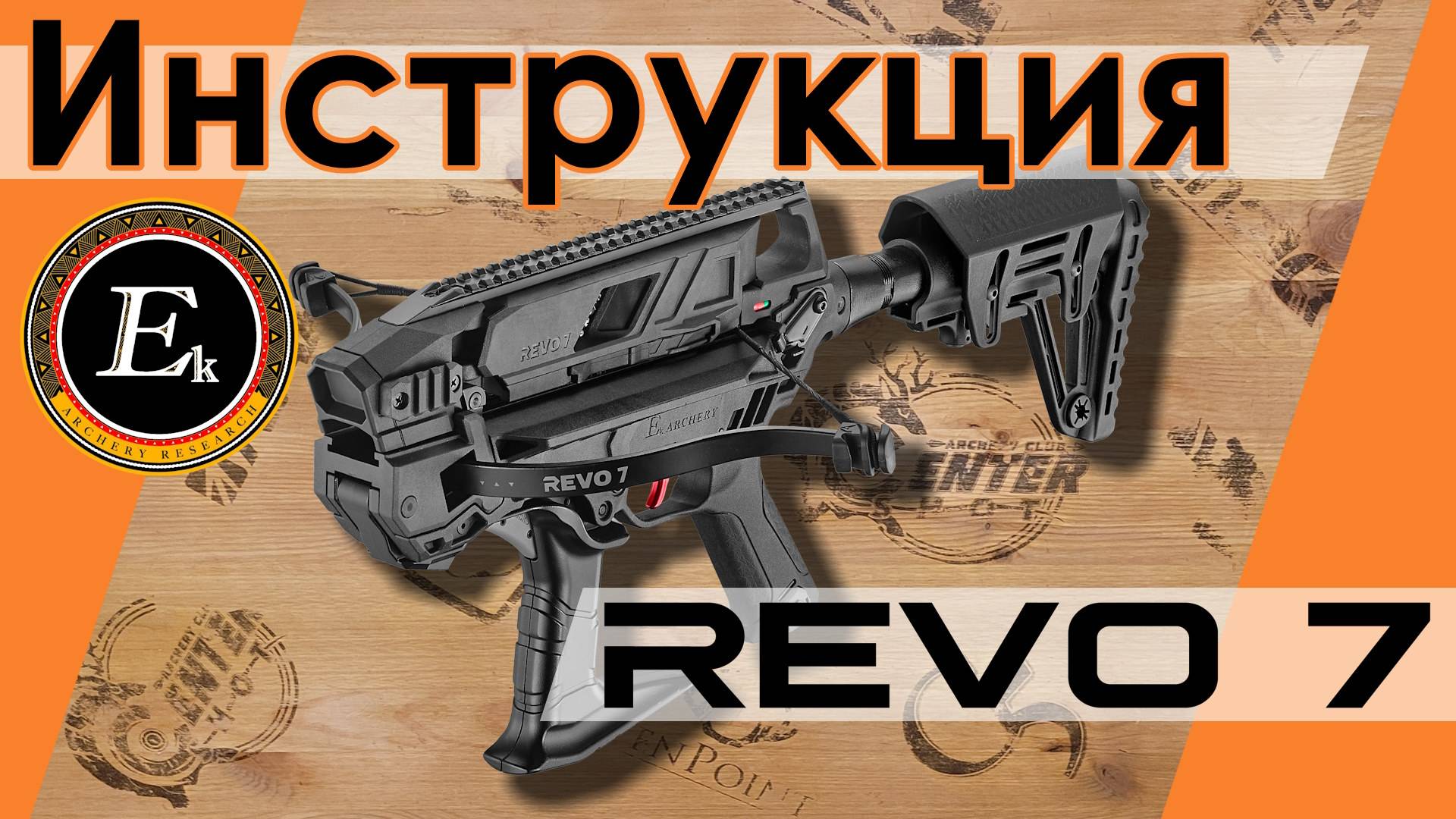 Инструкция по сборке и эксплуатации арбалета Revo7