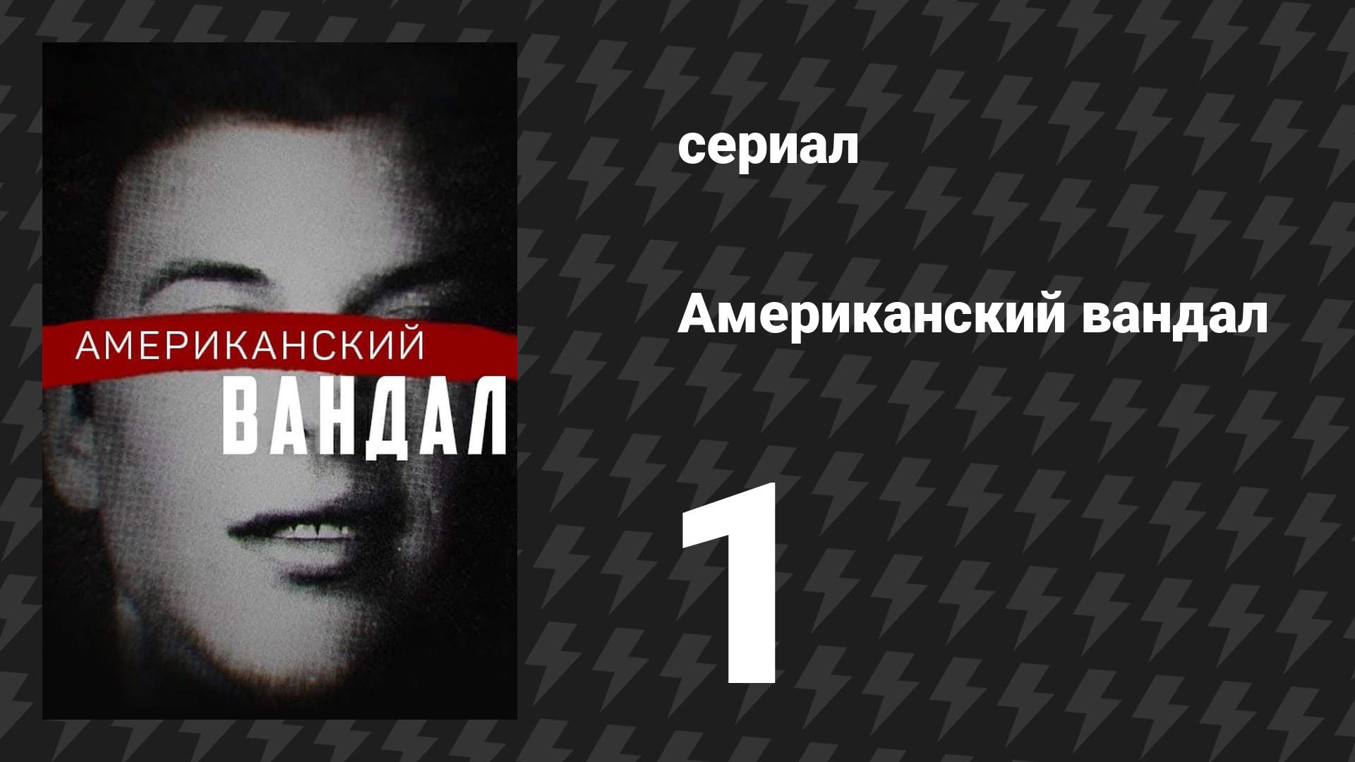 Американский вандал 1 сезон 1 серия «Голые факты: вандализм и вульгарность» (сериал, 2017-2018)