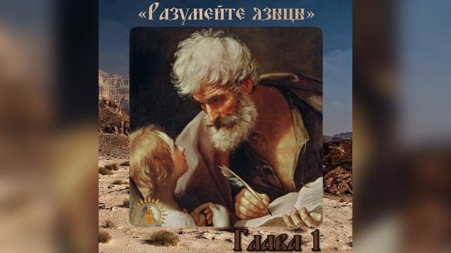 Евангелие от Матфея. Глава 1.