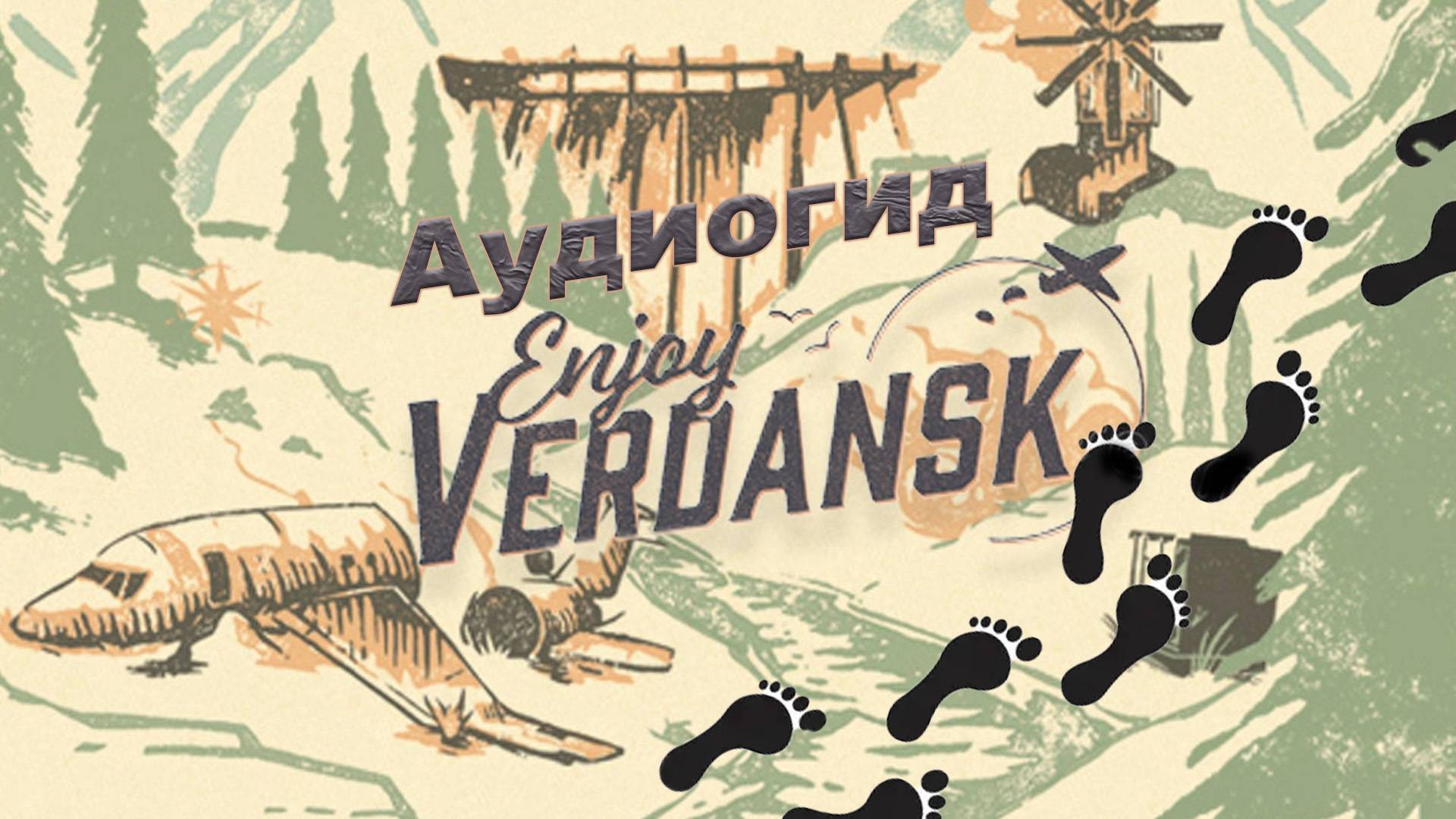 Шаги наконец-то исправлены! | Аудиогид по Верданску