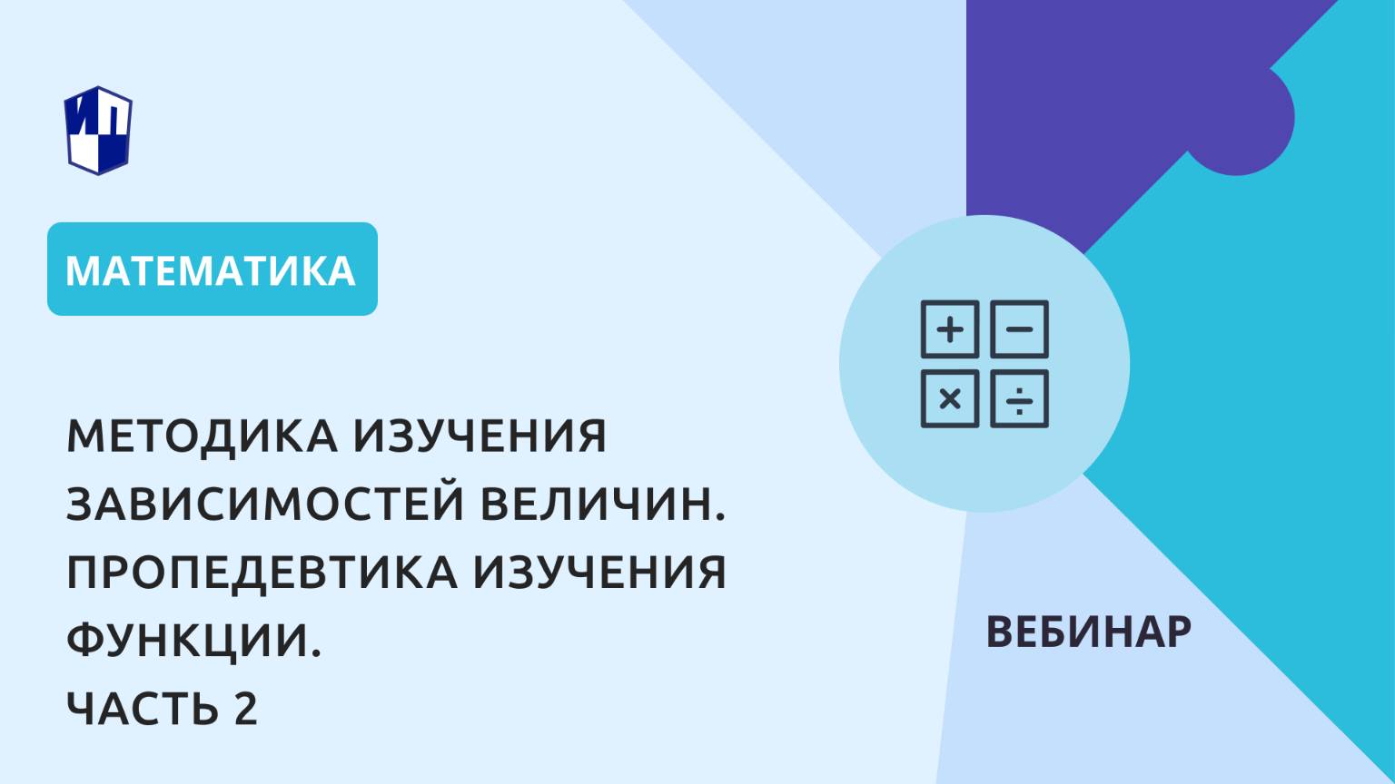 Методика изучения зависимостей величин. Пропедевтика изучения функции. Часть 2