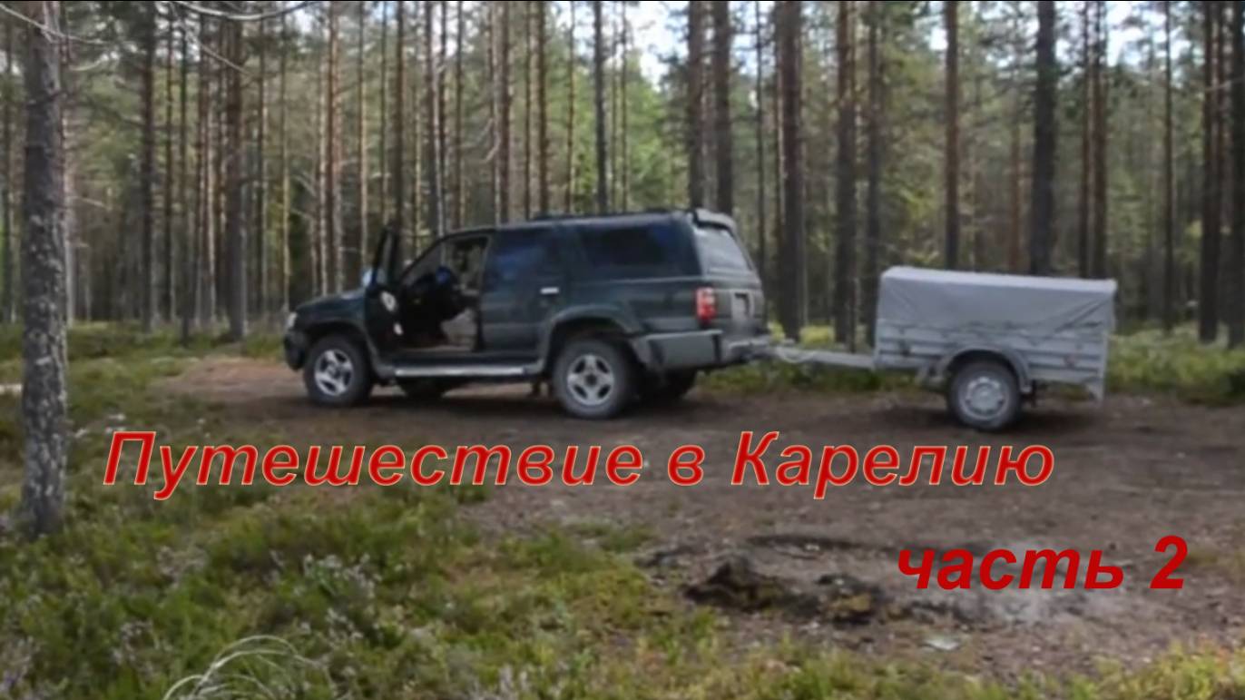 Путешествие по Карелии . Часть 2