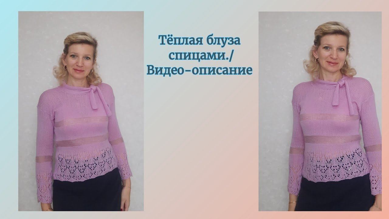 Тёплая блуза спицами./ Видео-описание.