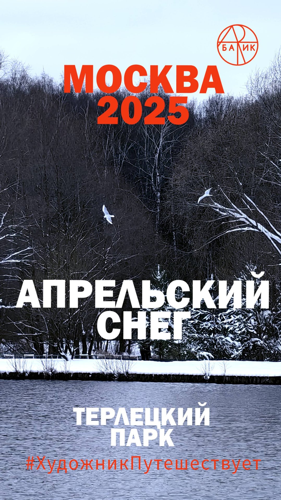 Терлецкий парк. Апрельская зима 2025. Снег в апреле в Москве
