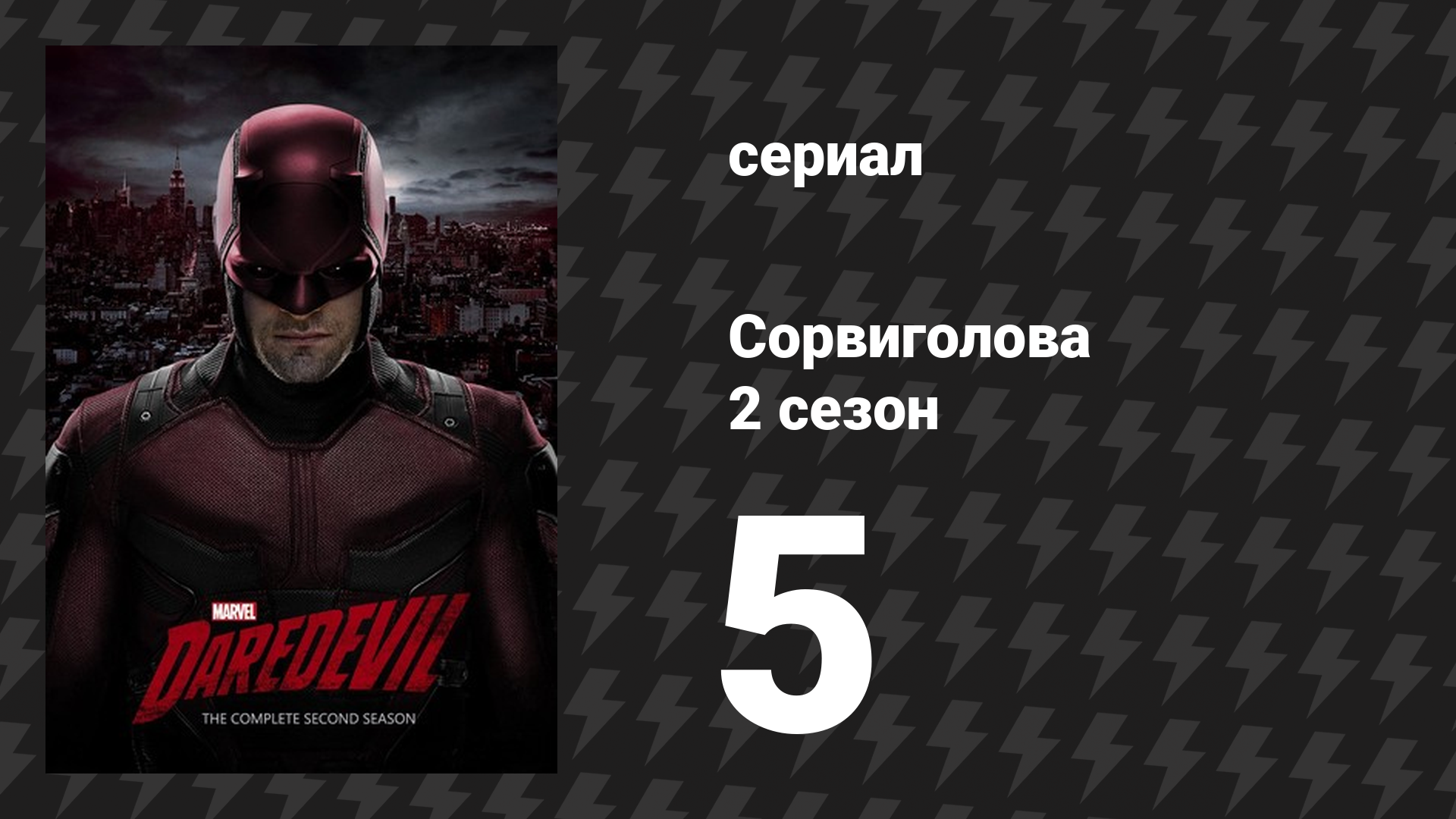 Сорвиголова 2 сезон 5 серия «Кинбаку» (сериал, 2016)
