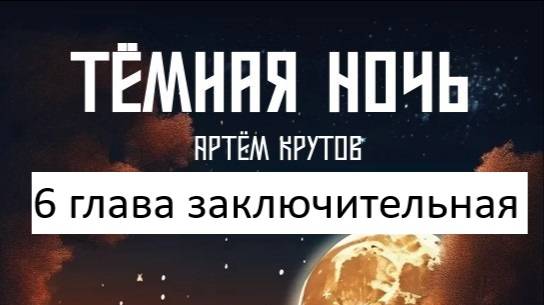 6 Артём Крутов Тёмная ночь