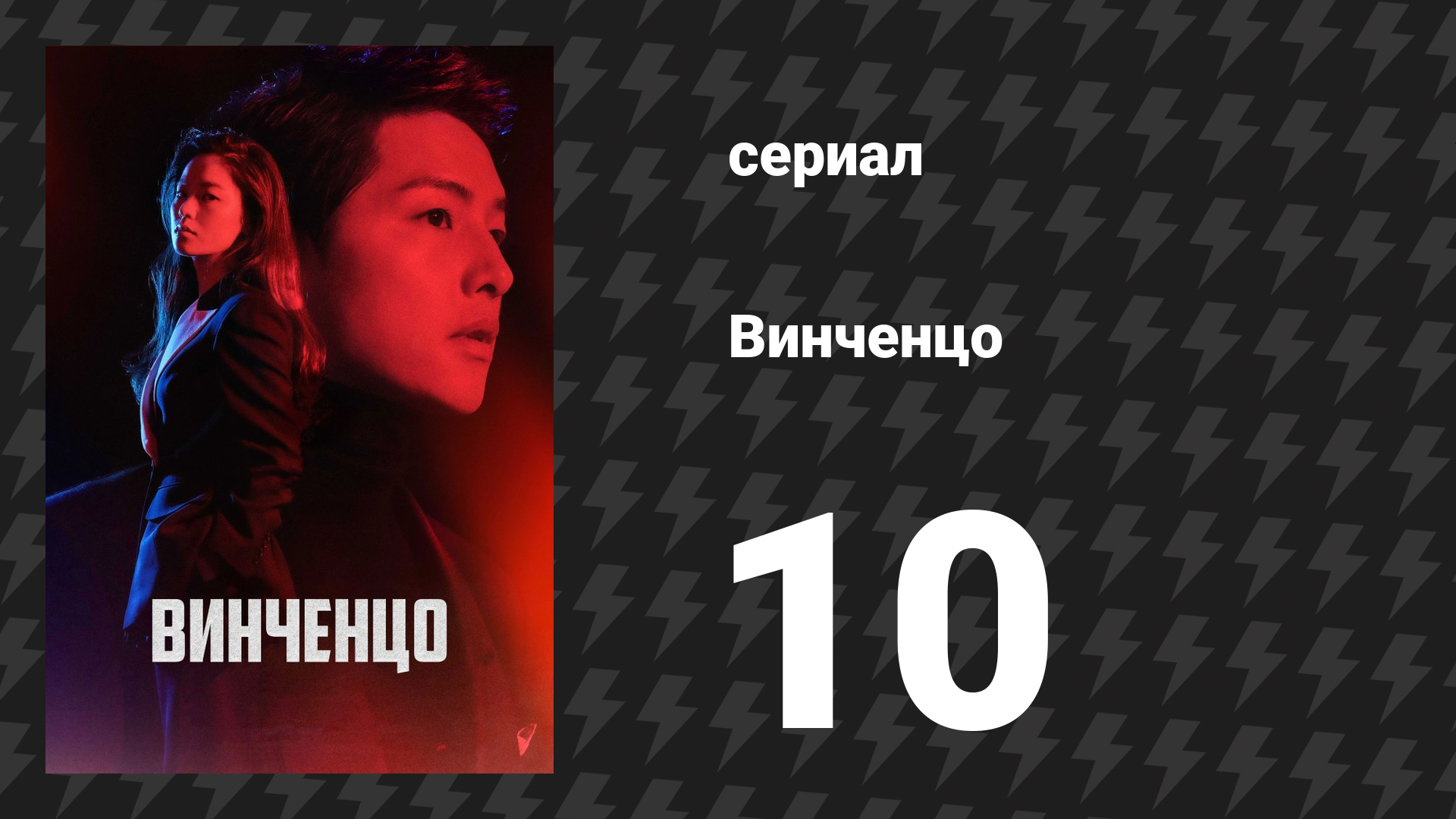 Винченцо 10 серия (сериал, 2021)