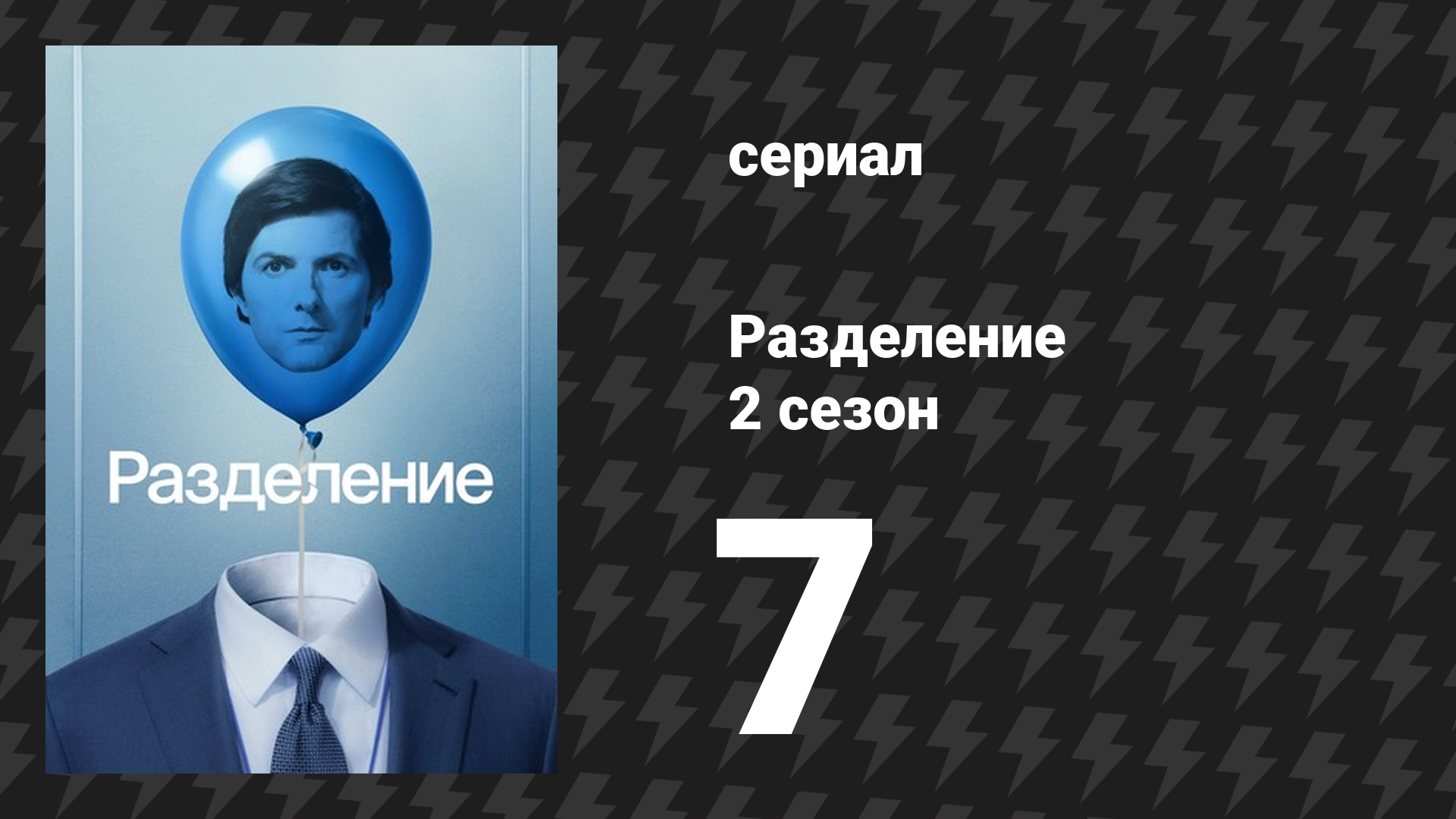 Разделение 2 сезон 7 серия «Чикхаи Бардо» (сериал, 2025)