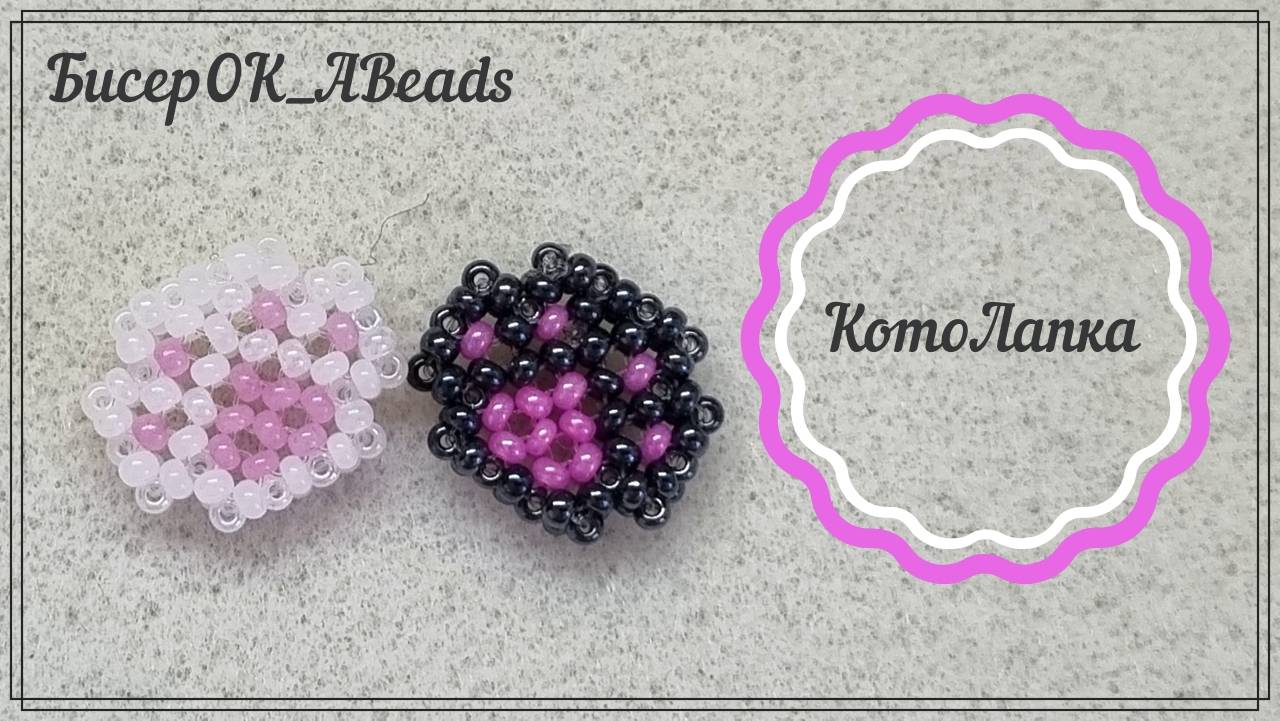 Бисероплетение • КотоЛапка🐈из бисера & крестик