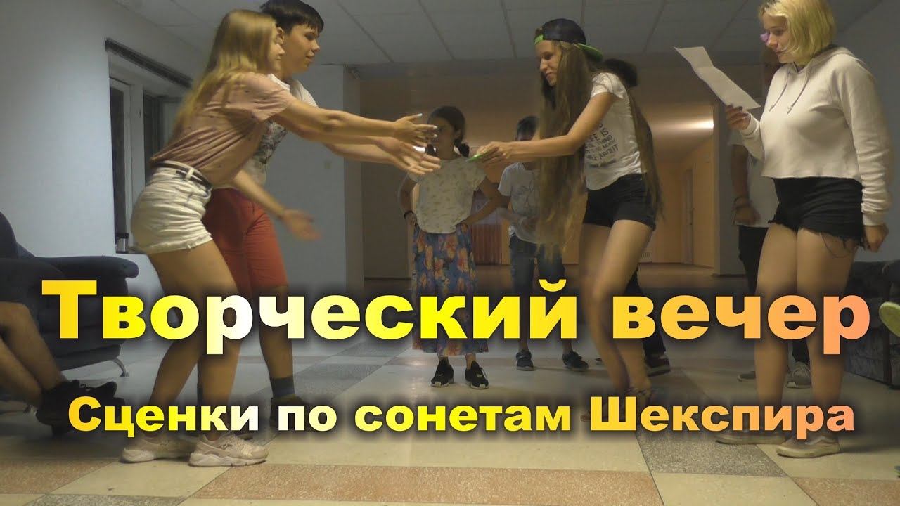 ТВОРЧЕСКИЙ ВЕЧЕР. Сценки по сонетам Шекспира. Выездные тренинги. Экспедиция - 2018