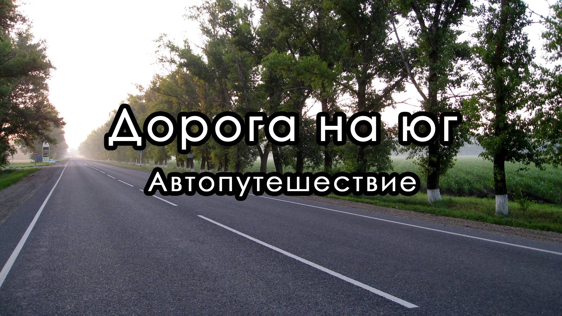 Дорога на юг. Автопутешествие.