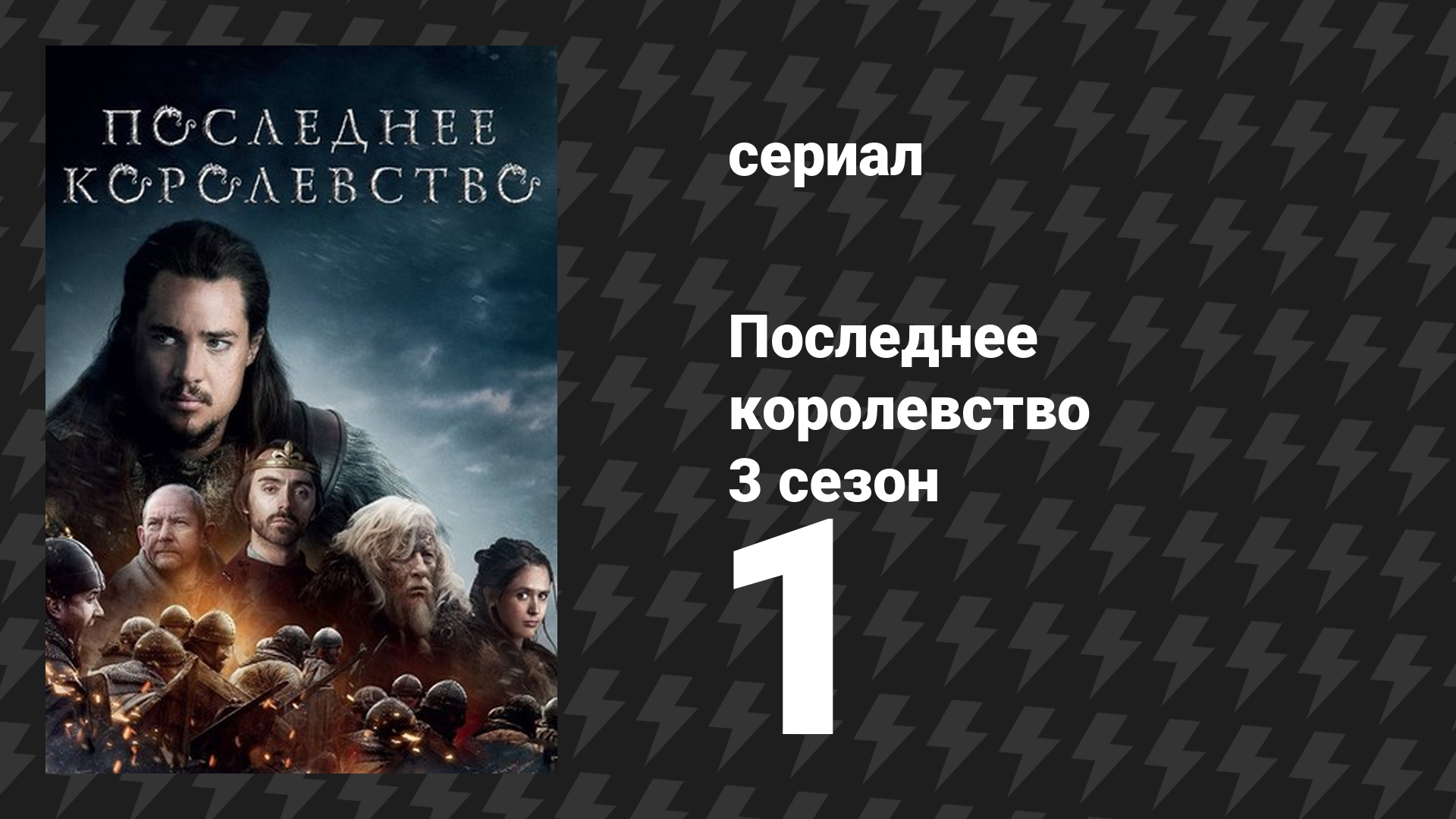 Последнее королевство 3 сезон 1 серия (сериал, 2015-2022)