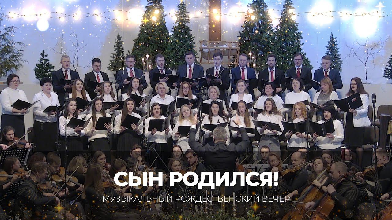 Сын родился! | Хор, оркестр | Музыкальный рождественский вечер 2025 г.