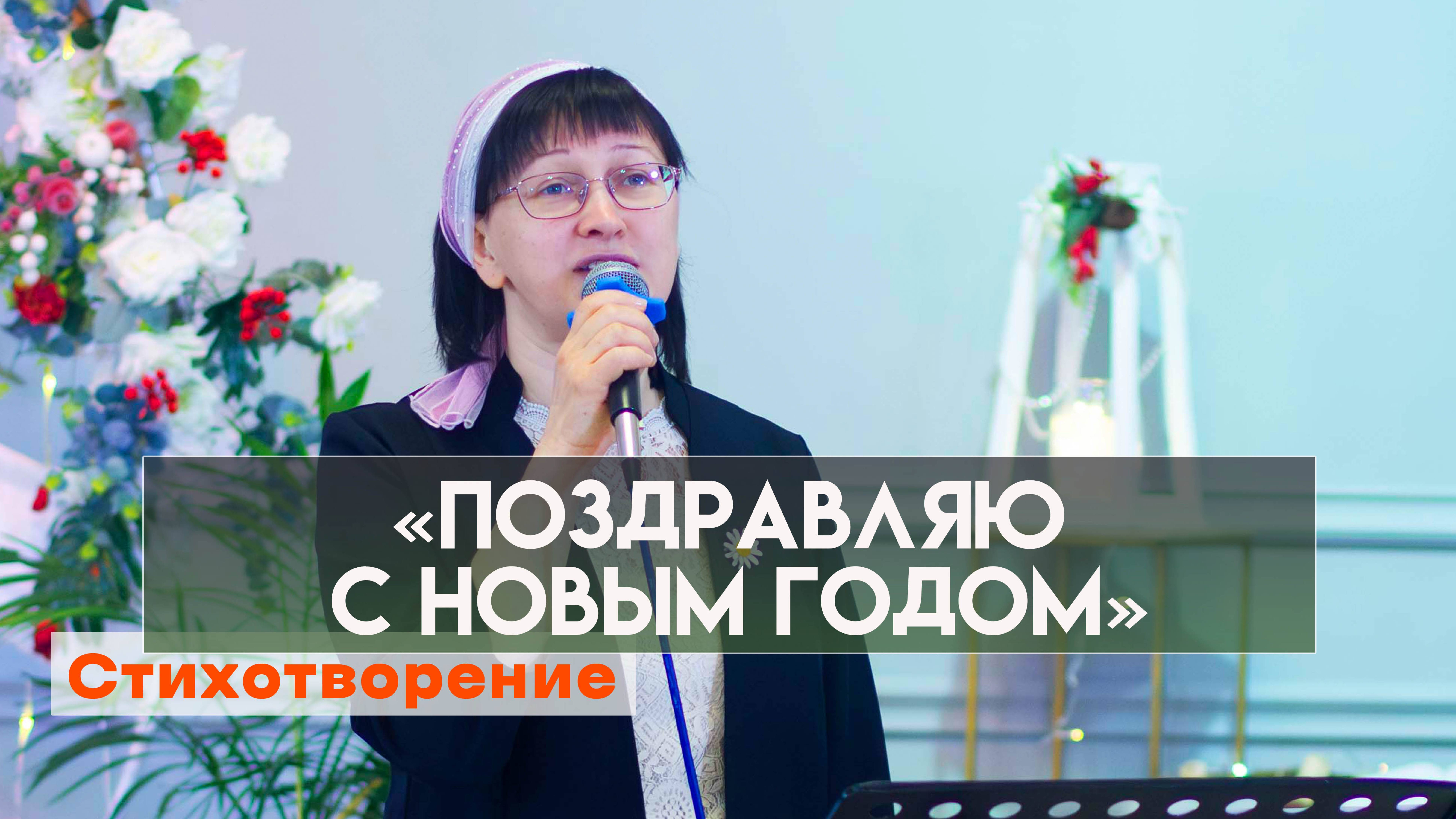 Стихотворение «Поздравляю с Новым годом»