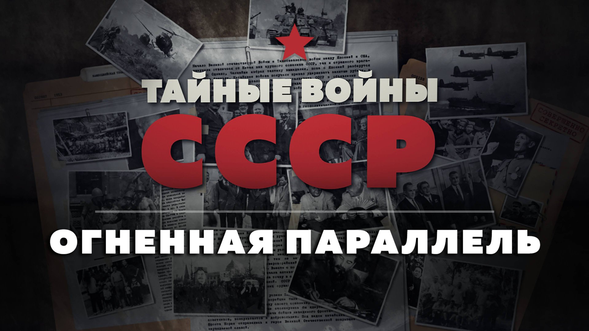 Тайные войны СССР — 3 серия