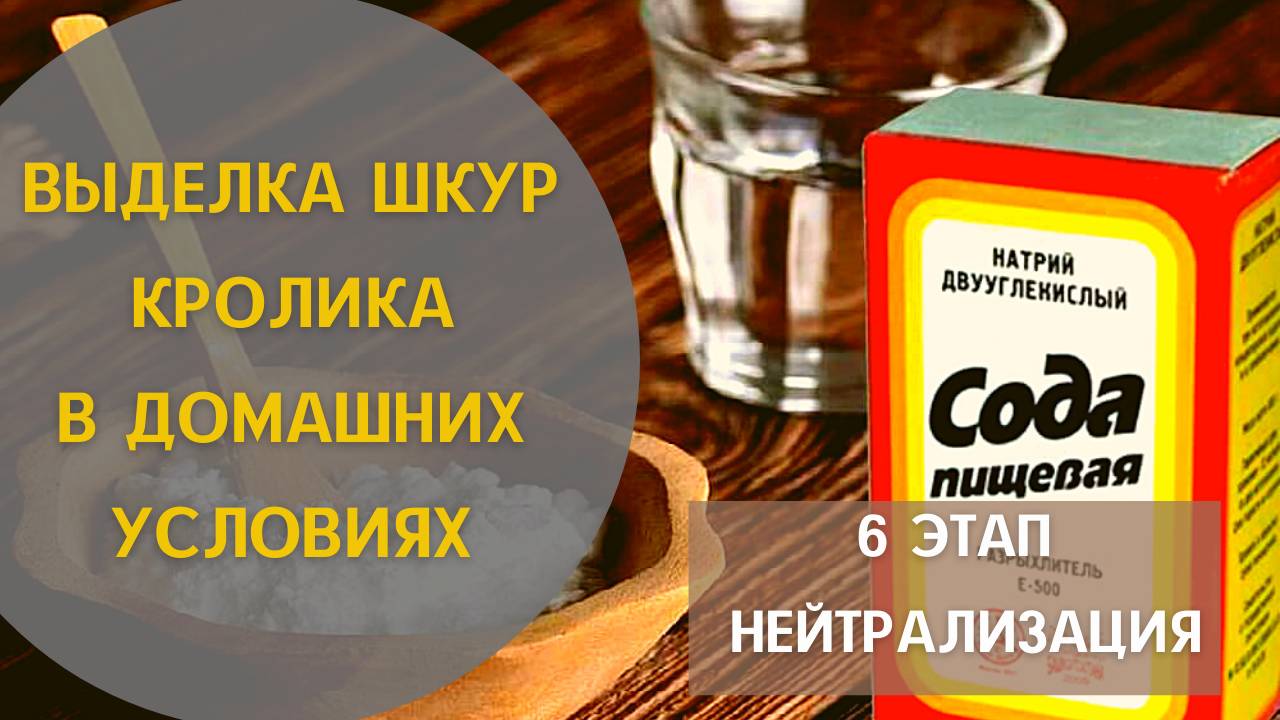 6-этап " Нейтрализация