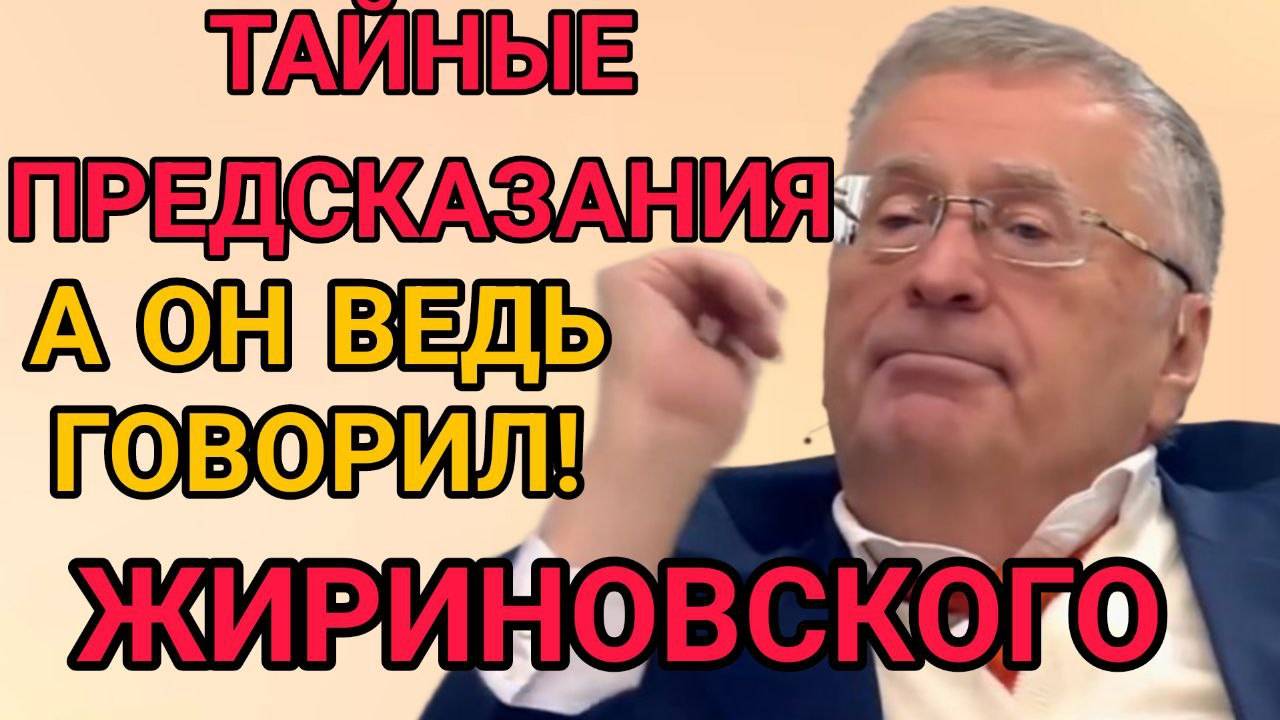 ОН ВЕДЬ ПРЕДУПРЕЖДАЛ! Тайные предсказания ЖИРИНОВСКОГО