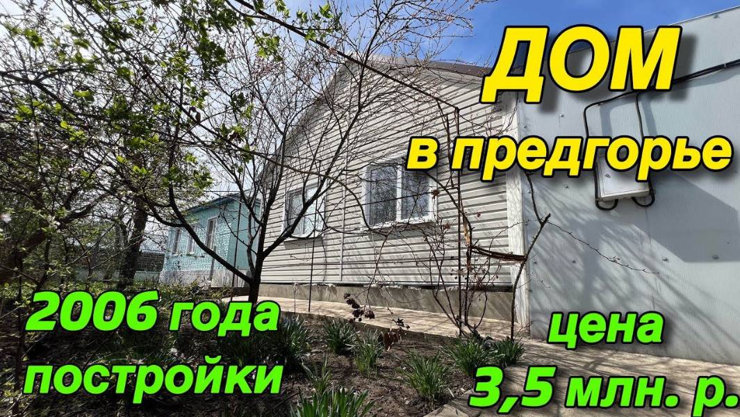 ДОМ В ПРЕДГОРЬЕ/ 2006 года постройки/ ЦЕНА 3,5 млн.р/