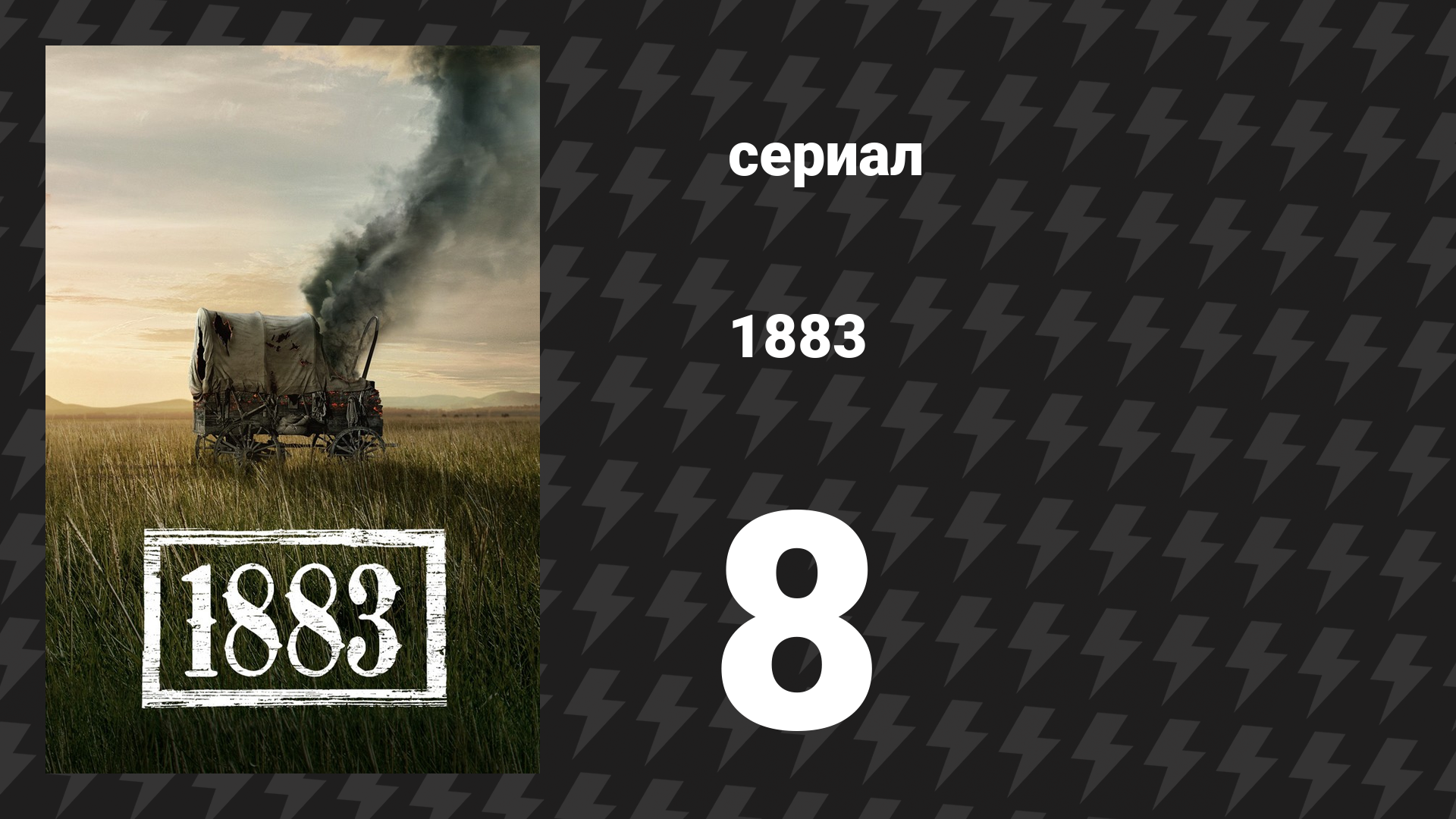 1883 8 серия «Плач о пощаде» (сериал, 2021)