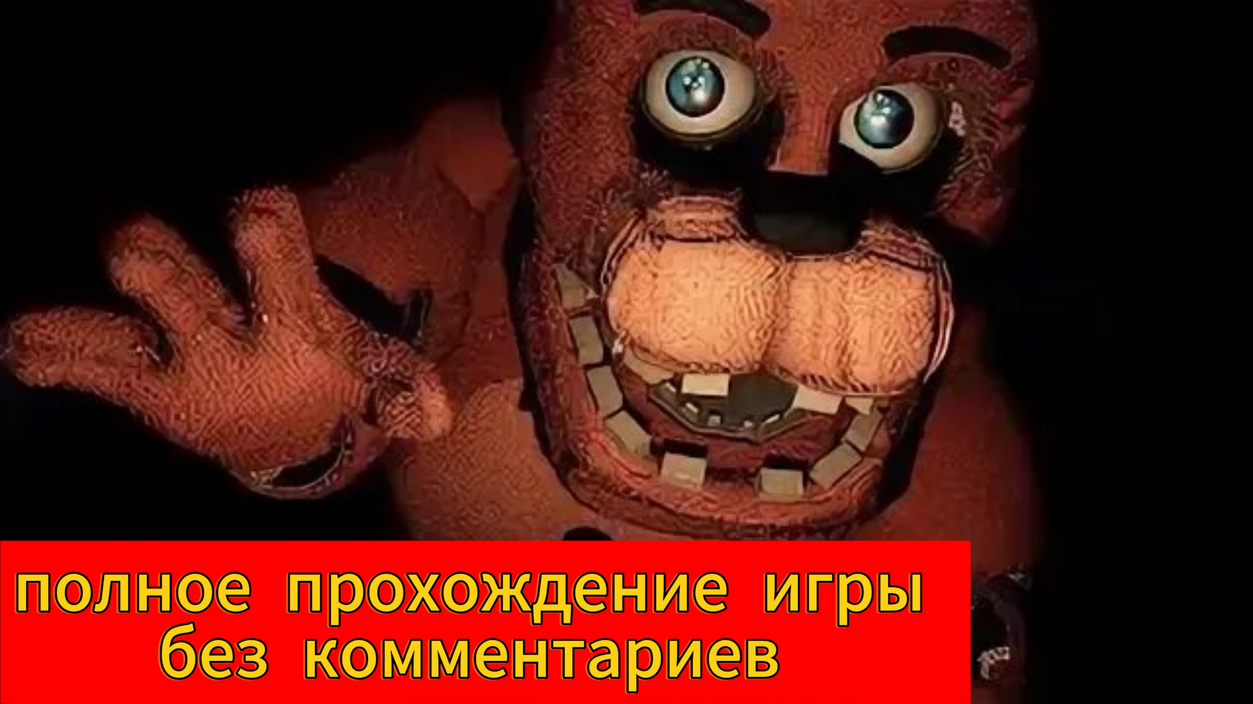 Полное прохождение игры Fnaf Rewritten 87 без комментариев