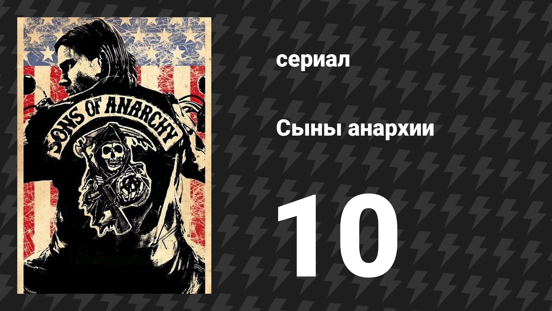 Сыны анархии 1 сезон 10 серия «Лучшая половина» (сериал, 2008)