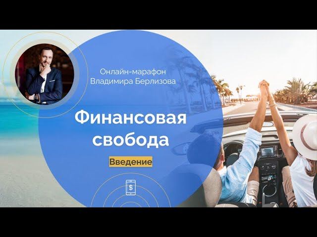 Марафон "Финансовая свобода". 1 ДЕНЬ. ВВЕДЕНИЕ