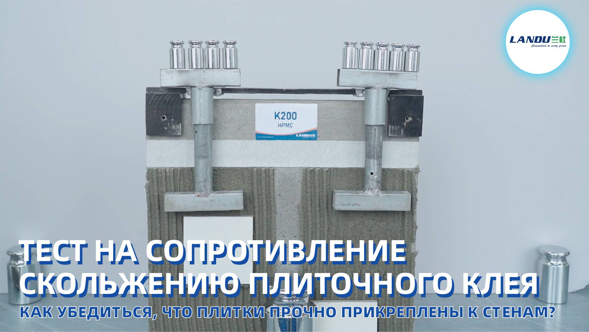 Тест на сопротивление скольжению плиточного клея как убедиться, что плитки прочно прикреплены к стен