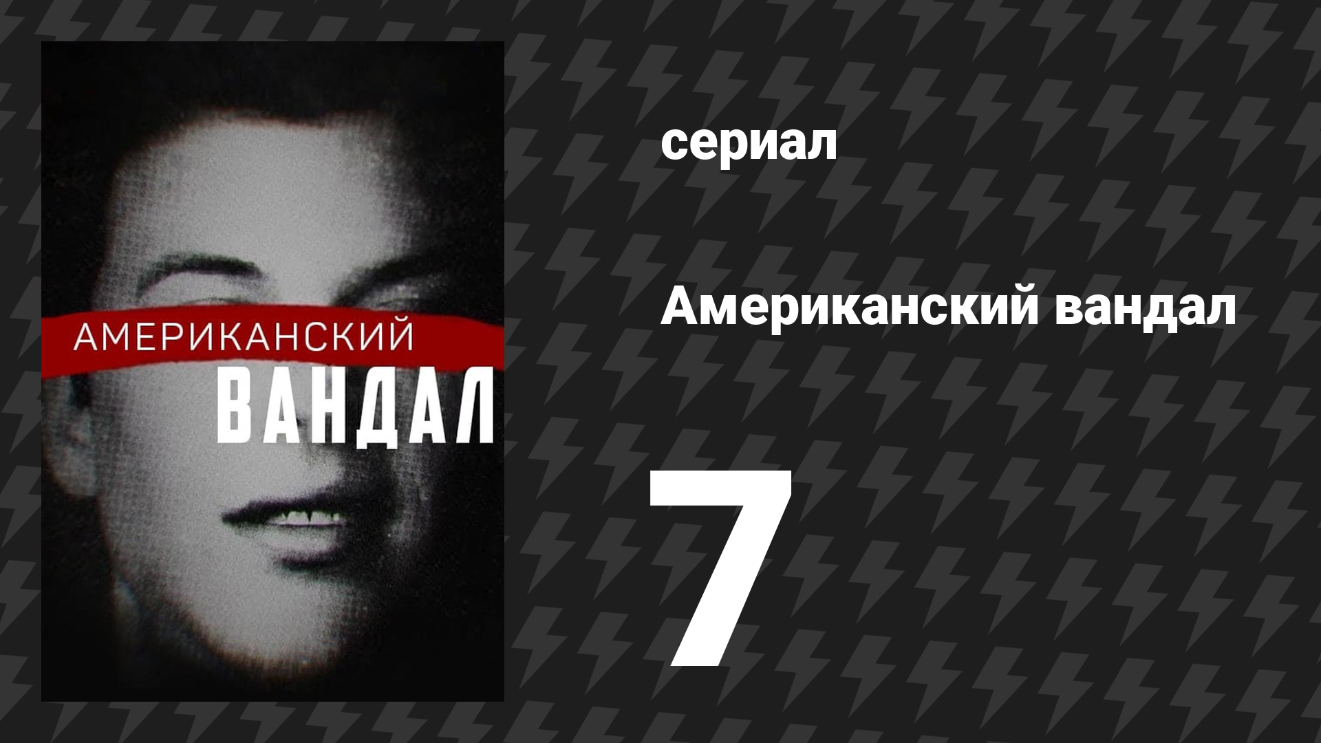 Американский вандал 1 сезон 7 серия «Кульминация» (сериал, 2017-2018)