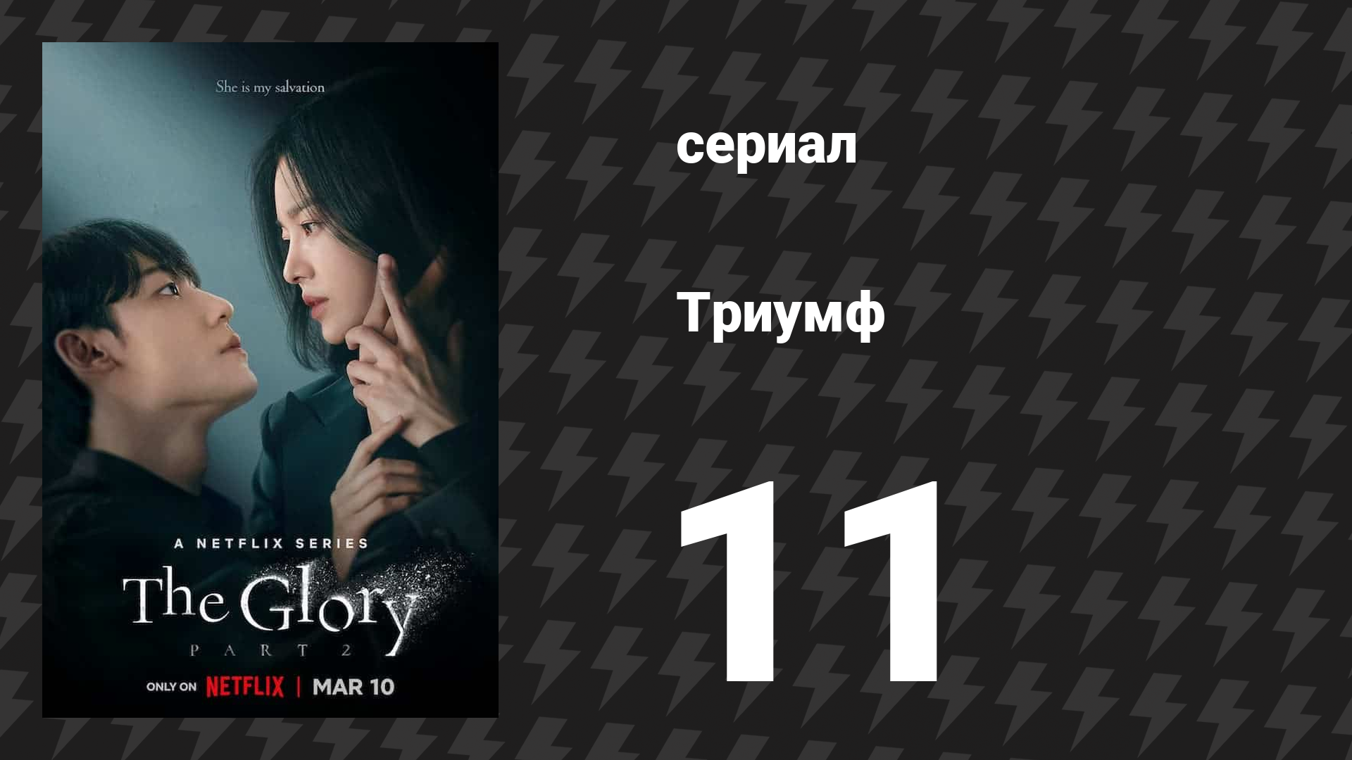 Триумф 11 серия (сериал, 2022)
